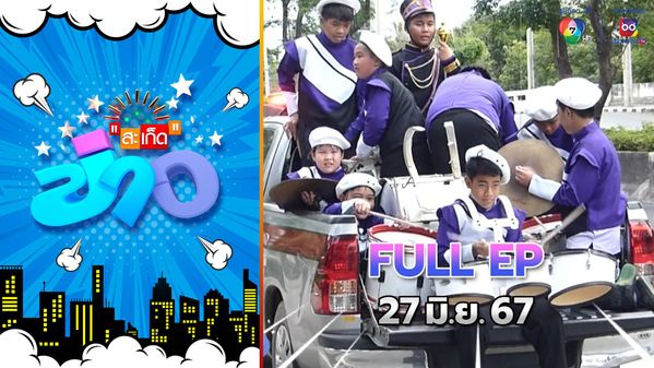 สะเก็ดข่าว | FULL EP | 27 มิ.ย.67 | BUGABOO.TV อัปเดตข่าวใหม่ ข่าวช่อง 7HD คลิปข่าวย้อนหลัง ข่าว ...