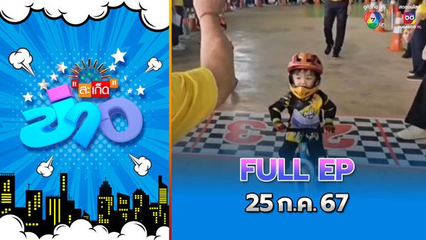 สะเก็ดข่าว | FULL EP | 25 ก.ค.67 | BUGABOO.TV อัปเดตข่าวใหม่ ข่าวช่อง 7HD คลิปข่าวย้อนหลัง ข่าว ...