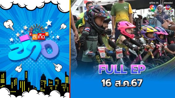 สะเก็ดข่าว | FULL EP | 16 ส.ค.67 | BUGABOO.TV อัปเดตข่าวใหม่ ข่าวช่อง 7HD คลิปข่าวย้อนหลัง ข่าว ...