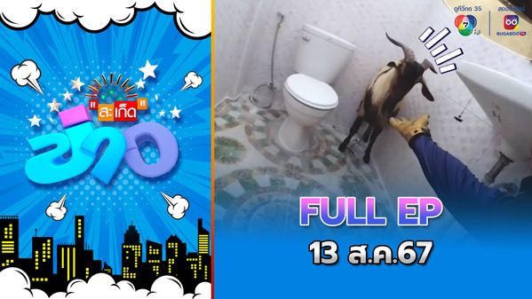 สะเก็ดข่าว | FULL EP | 13 ส.ค.67 | BUGABOO.TV อัปเดตข่าวใหม่ ข่าวช่อง 7HD คลิปข่าวย้อนหลัง ข่าว ...