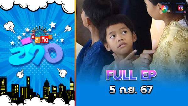 สะเก็ดข่าว | FULL EP | 5 ก.ย.67 | BUGABOO.TV อัปเดตข่าวใหม่ ข่าวช่อง 7HD คลิปข่าวย้อนหลัง ข่าวโซ ...