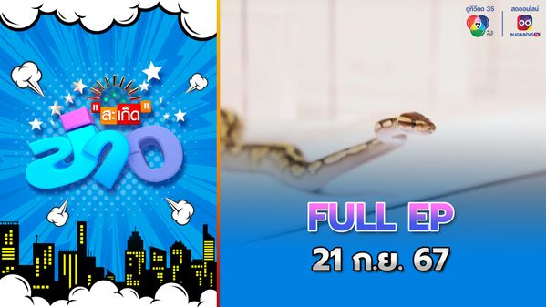 สะเก็ดข่าว | FULL EP | 21 ก.ย.67 | BUGABOO.TV อัปเดตข่าวใหม่ ข่าวช่อง 7HD คลิปข่าวย้อนหลัง ข่าว ...