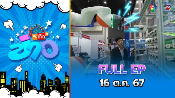 สะเก็ดข่าว | FULL EP | 16 ต.ค.67 | BUGABOO.TV อัปเดตข่าวใหม่ ข่าวช่อง 7HD คลิปข่าวย้อนหลัง ข่าว ...