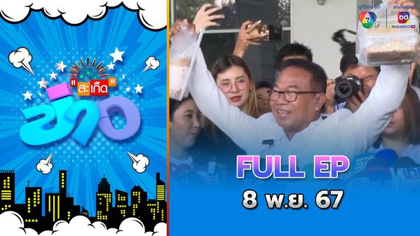 สะเก็ดข่าว | FULL EP | 8 พ.ย.67 | BUGABOO.TV อัปเดตข่าวใหม่ ข่าวช่อง 7HD คลิปข่าวย้อนหลัง ข่าวโซ ...