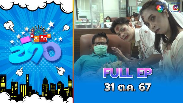 สะเก็ดข่าว | FULL EP | 31 ต.ค.67 | BUGABOO.TV อัปเดตข่าวใหม่ ข่าวช่อง 7HD คลิปข่าวย้อนหลัง ข่าว ...