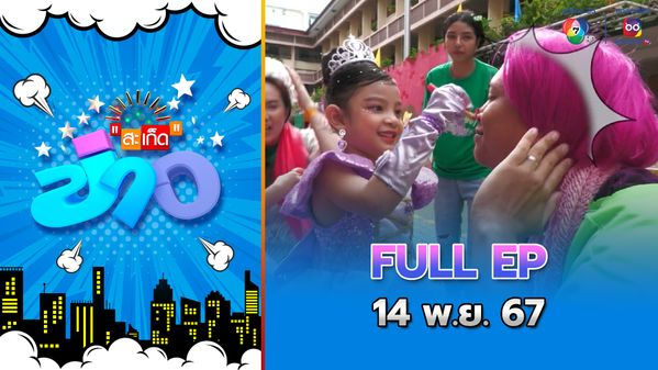 สะเก็ดข่าว | FULL EP | 14 พ.ย.67 | BUGABOO.TV อัปเดตข่าวใหม่ ข่าวช่อง 7HD คลิปข่าวย้อนหลัง ข่าว ...