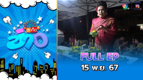 สะเก็ดข่าว | FULL EP | 15 พ.ย.67 | BUGABOO.TV อัปเดตข่าวใหม่ ข่าวช่อง 7HD คลิปข่าวย้อนหลัง ข่าว ...