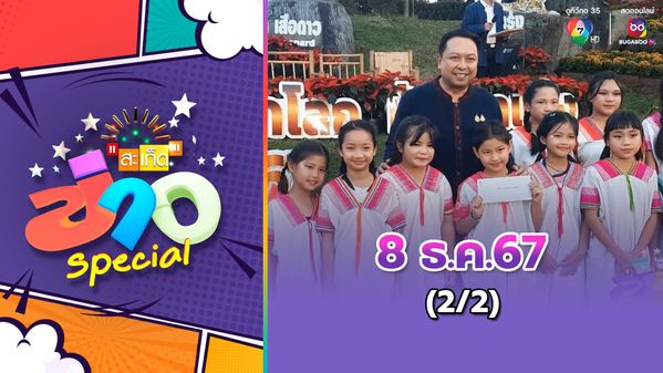 สะเก็ดข่าวสเปเชียล 8 ธ.ค.67 (2/2) | BUGABOO.TV อัปเดตข่าวใหม่ ข่าวช่อง 7HD คลิปข่าวย้อนหลัง ข่าว ...