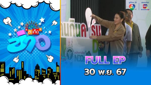 สะเก็ดข่าว | FULL EP | 30 พ.ย.67 | BUGABOO.TV อัปเดตข่าวใหม่ ข่าวช่อง 7HD คลิปข่าวย้อนหลัง ข่าว ...