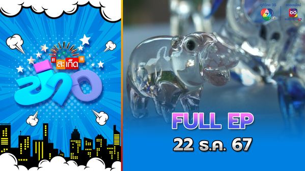 สะเก็ดข่าว | FULL EP | 22 ธ.ค.67 | BUGABOO.TV อัปเดตข่าวใหม่ ข่าวช่อง ...