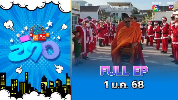 สะเก็ดข่าว | FULL EP | 1 ม.ค.68 | BUGABOO.TV อัปเดตข่าวใหม่ ข่าวช่อง 7HD คลิปข่าวย้อนหลัง ข่าวโซ ...