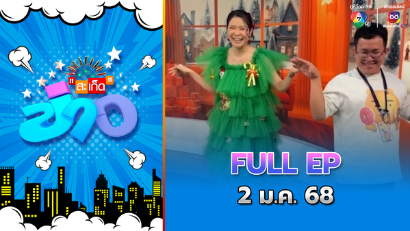 สะเก็ดข่าว | FULL EP | 2 ม.ค.68 | BUGABOO.TV อัปเดตข่าวใหม่ ข่าวช่อง 7HD คลิปข่าวย้อนหลัง ข่าวโซ ...