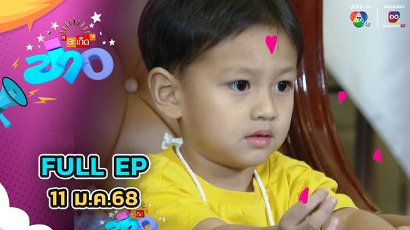 สะเก็ดข่าว | FULL EP | 11 ม.ค.68 | BUGABOO.TV อัปเดตข่าวใหม่ ข่าวช่อง 7HD คลิปข่าวย้อนหลัง ข่าว ...
