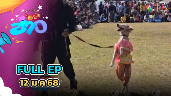 สะเก็ดข่าว | FULL EP | 12 ม.ค.68 | BUGABOO.TV อัปเดตข่าวใหม่ ข่าวช่อง 7HD คลิปข่าวย้อนหลัง ข่าว ...