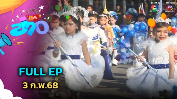 สะเก็ดข่าว | FULL EP | 3 ก.พ.68 | BUGABOO.TV อัปเดตข่าวใหม่ ข่าวช่อง 7HD คลิปข่าวย้อนหลัง ข่าวโซ ...