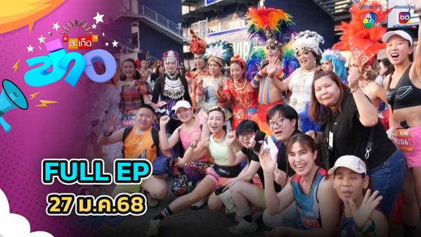 สะเก็ดข่าว | FULL EP | 27 ม.ค.68 | BUGABOO.TV อัปเดตข่าวใหม่ ข่าวช่อง 7HD คลิปข่าวย้อนหลัง ข่าว ...