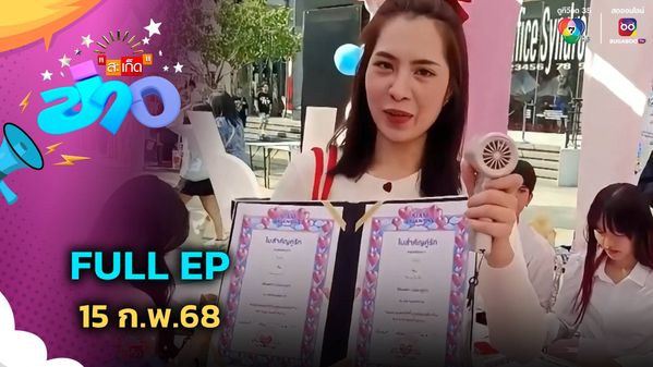 สะเก็ดข่าว | FULL EP | 15 ก.พ.68 | BUGABOO.TV อัปเดตข่าวใหม่ ข่าวช่อง 7HD คลิปข่าวย้อนหลัง ข่าว ...