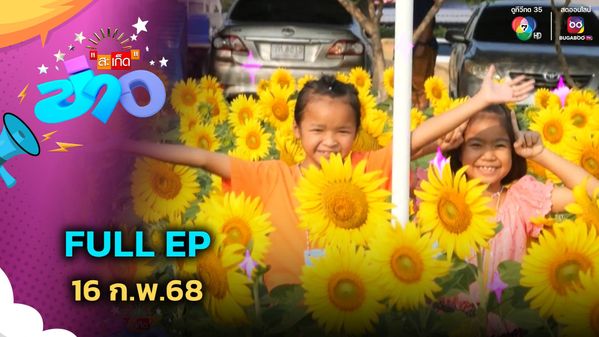 สะเก็ดข่าว | FULL EP | 16 ก.พ.68 | BUGABOO.TV อัปเดตข่าวใหม่ ข่าวช่อง 7HD คลิปข่าวย้อนหลัง ข่าว ...