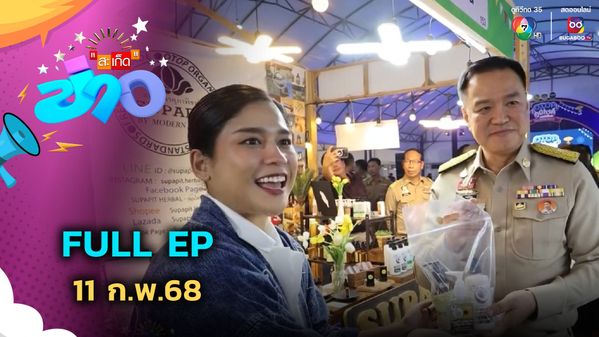 สะเก็ดข่าว | FULL EP | 11 ก.พ.68 | BUGABOO.TV อัปเดตข่าวใหม่ ข่าวช่อง 7HD คลิปข่าวย้อนหลัง ข่าว ...