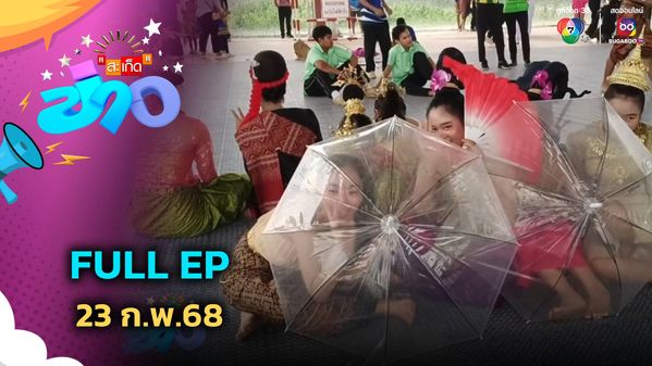 สะเก็ดข่าว | FULL EP | 23 ก.พ.68 | BUGABOO.TV อัปเดตข่าวใหม่ ข่าวช่อง 7HD คลิปข่าวย้อนหลัง ข่าว ...