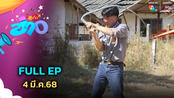 สะเก็ดข่าว | FULL EP | 4 มี.ค.68 | BUGABOO.TV อัปเดตข่าวใหม่ ข่าวช่อง 7HD คลิปข่าวย้อนหลัง ข่าว ...