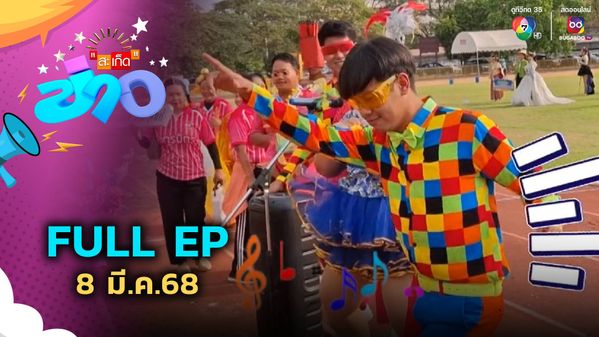 สะเก็ดข่าว | FULL EP | 8 มี.ค.68 | BUGABOO.TV อัปเดตข่าวใหม่ ข่าวช่อง 7HD คลิปข่าวย้อนหลัง ข่าว ...