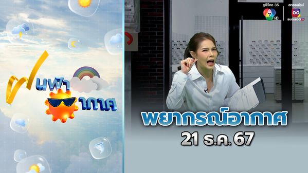 ฝนฟ้าอากาศ 21 ธ.ค.67 | BUGABOO.TV อัปเดตข่าวใหม่ ข่าวช่อง 7HD คลิปข่าวย้อนหลัง ข่าวโซเชียล ข่าว ...