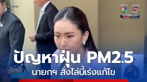 สั่งการแก้ปัญหาฝุ่น PM2.5 | BUGABOO.TV อัปเดตข่าวใหม่ ข่าวช่อง 7HD คลิปข่าวย้อนหลัง ข่าวโซเชียล ...