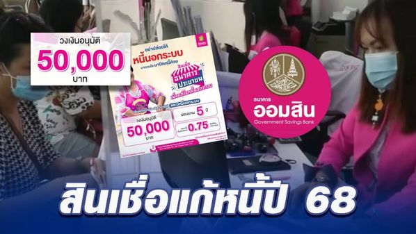เปิดสินเชื่อแก้ไขหนี้ ปี 68 ออมสินให้วงเงิน 50,000 นาน 5 ปี | BUGABOO.TV อัปเดตข่าวใหม่ ข่าวช่อง ...