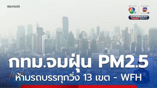 ยกระดับสู้ PM2.5 ห้ามรถบรรทุกวิ่ง 13 เขต พร้อมขยาย WFH | BUGABOO.TV อัปเดตข่าวใหม่ ข่าวช่อง 7HD ...