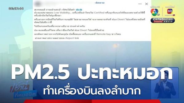 ฝุ่น PM2.5 ปะทะหมอก ทำเครื่องบินลงลำบาก | BUGABOO.TV อัปเดตข่าวใหม่ ข่าวช่อง 7HD คลิปข่าว ...