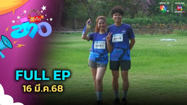 สะเก็ดข่าว | FULL EP | 16 มี.ค.68 | BUGABOO.TV อัปเดตข่าวใหม่ ข่าวช่อง 7HD คลิปข่าวย้อนหลัง ข่าว ...