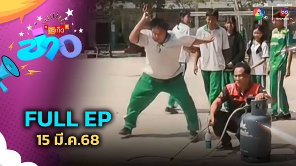 สะเก็ดข่าว | FULL EP | 15 มี.ค.68 | BUGABOO.TV อัปเดตข่าวใหม่ ข่าวช่อง 7HD คลิปข่าวย้อนหลัง ข่าว ...