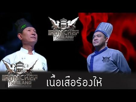 Iron Chef Thailand เชฟกระทะเหล็ก 26 มี.ค.59 เนื้อเสือร้องไห้ | BUGABOO ...