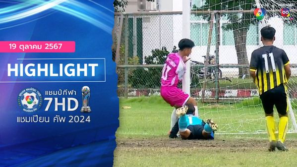 HIGHLIGHT 19 ตุลาคม 2567 : ฟุตบอลแชมป์กีฬา 7HD 2024 (สนาม 3) | BUGABOO.TV วาไรตี้มาใหม่ วาไรตี้ ...