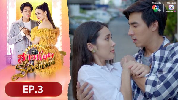 สาวน้อยร้อยไมค์ EP.3 | BUGABOO.TV - ดูละครช่อง 7HD ดูละครออนไลน์ ดูละครย้อนหลัง ครบทุกตอน