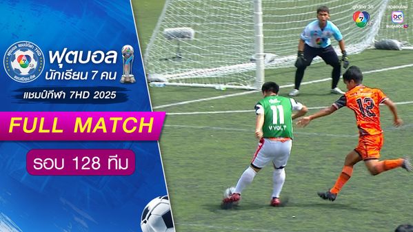 เทศบาล1 (เยี่ยมเกษสุวรรณ) 0-1 กีฬาจังหวัดศรีสะเกษ ฟุตบอลแชมป์กีฬา 7HD 2025 รอบ 128 ทีม | BUGABOO ...