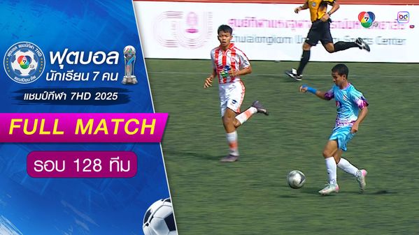 บุญวัฒนา ๒ 2-3 ประสาทวิทยาคาร ฟุตบอลแชมป์กีฬา 7HD 2025 รอบ 128 ทีม | BUGABOO.TV วาไรตี้มาใหม่ ...