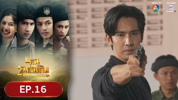 แคน2แผ่นดิน EP.16 | BUGABOO.TV - ดูละครช่อง 7HD ดูละครออนไลน์ ดูละครย้อนหลัง ครบทุกตอน