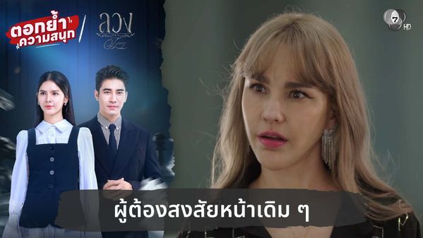 ผู้ต้องสงสัยหน้าเดิม ๆ | ตอกย้ำความสนุก ลวง EP.15 | BUGABOO.TV - ดูละคร ซีรีส์ หนัง กีฬา และความ ...