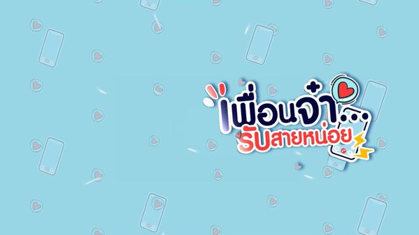 เพื่อนจ๋ารับสายหน่อย | BUGABOO.TV - Exclusive Bugaboo & Channel 7HD ...