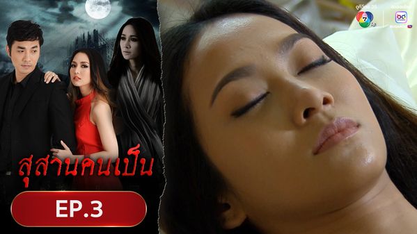 สุสานคนเป็น EP.3 | BUGABOO.TV - ดูละครช่อง 7HD ดูละครออนไลน์ ดูละครย้อนหลัง ครบทุกตอน