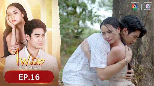 ไฟน้ำค้าง EP.16 | BUGABOO.TV - ดูละครช่อง 7HD ดูละครออนไลน์ ดูละครย้อนหลัง ครบทุกตอน