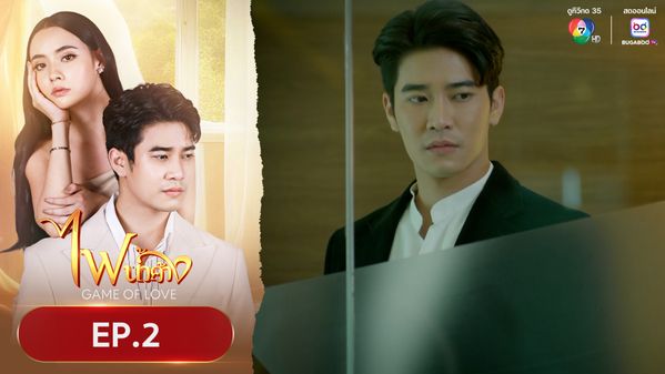 ไฟน้ำค้าง EP.2 | BUGABOO.TV - ดูละครช่อง 7HD ดูละครออนไลน์ ดูละครย้อนหลัง ครบทุกตอน