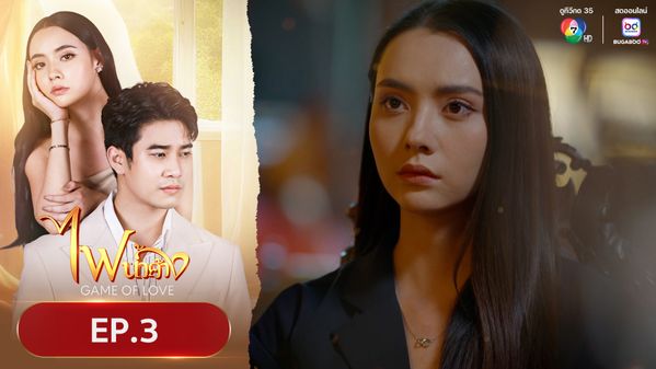 ไฟน้ำค้าง EP.3 | BUGABOO.TV - ดูละครช่อง 7HD ดูละครออนไลน์ ดูละครย้อนหลัง ครบทุกตอน