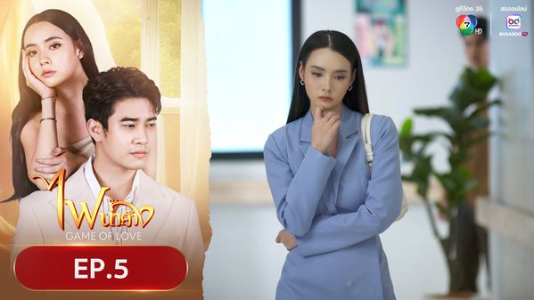 ไฟน้ำค้าง EP.5 | BUGABOO.TV - ดูละครช่อง 7HD ดูละครออนไลน์ ดูละครย้อนหลัง ครบทุกตอน