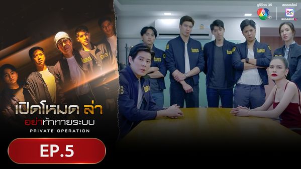 เปิดโหมดล่า อย่าท้าทายระบบ EP.5 | BUGABOO.TV - ดูละครช่อง 7HD ดูละครออนไลน์ ดูละครย้อนหลัง ครบทุกตอน
