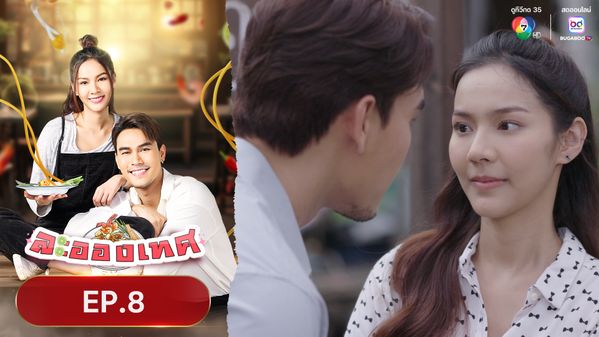 ละอองเทศ EP.8 | BUGABOO.TV - ดูละครช่อง 7HD ดูละครออนไลน์ ดูละครย้อนหลัง ครบทุกตอน