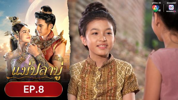 แม่ปลาบู่ EP.8 | BUGABOO.TV - ดูละครช่อง 7HD ดูละครออนไลน์ ดูละครย้อนหลัง ครบทุกตอน
