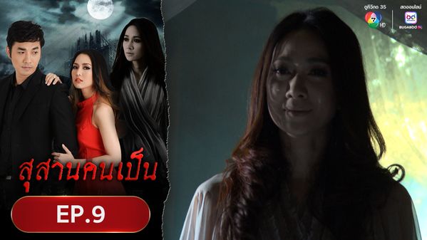 สุสานคนเป็น EP.9 | BUGABOO.TV - ดูละครช่อง 7HD ดูละครออนไลน์ ดูละครย้อนหลัง ครบทุกตอน